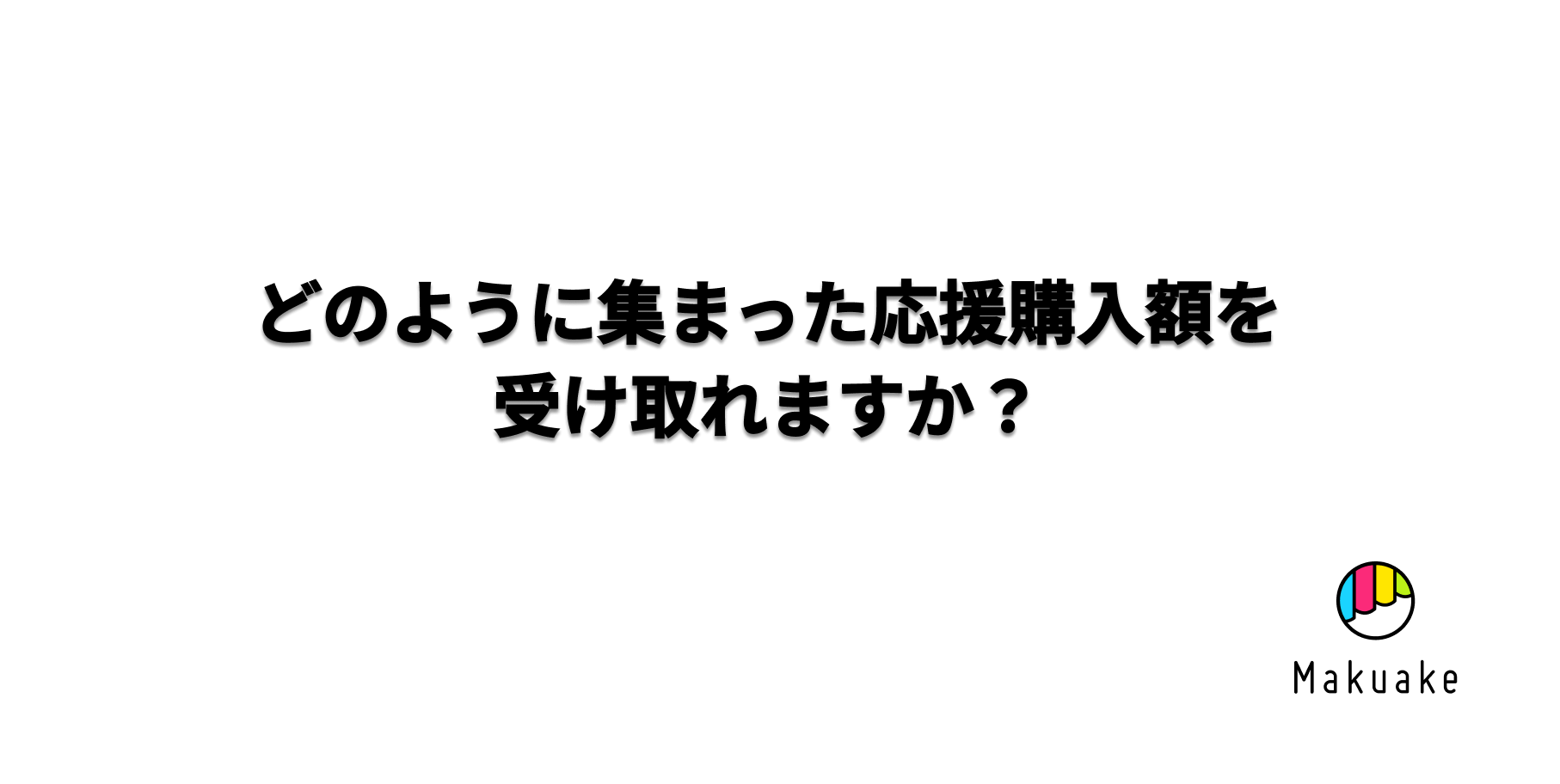 どのように集まった応援購入額を受け取れますか？
